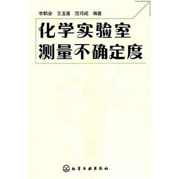 化学实验室测量不确定度 李慎安  等编著 化学工业出版社
