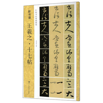 王羲之·十七帖/新书谱·中国书法基础教程