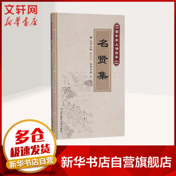 名贤集 国学掌上诵读本