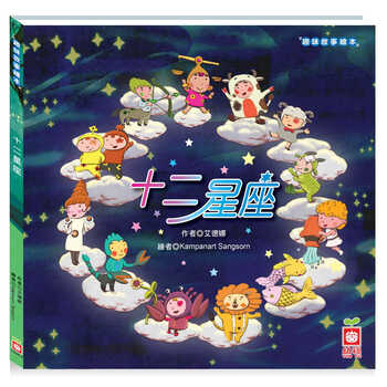 艾德娜趣味故事绘本十二星座(了解西洋星座丰富的绘本）幼福繁