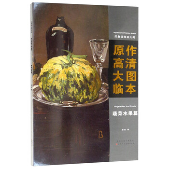 印象派绘画大师原作高清大图临本（蔬菜水果篇）