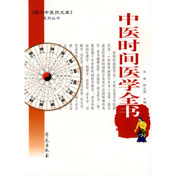 中医时间医学全书 漆浩,陈利苹 学苑出版社