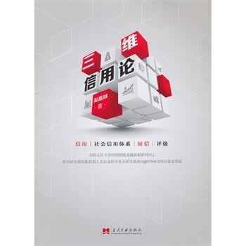 三维信用论 吴晶妹　著 当代中国出版社