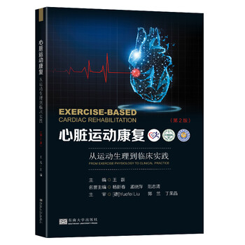 心脏运动康复 从运动生理到临床实践 第2版 东南大学出版社 心脏康复临床实践书籍 心脏运动评估指南