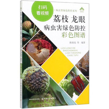荔枝 龙眼病虫害绿色防控彩色图谱