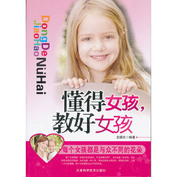 懂得女孩教好女孩 王国志著 9787530864326 天津科学技术出版社