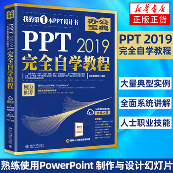 PPT 2019完全自学教程  PPT制作与设计幻灯片教程书 办公软件 凤凰新华书店旗舰店