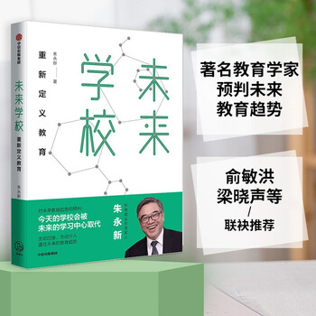 未来学校 重新定义教育 朱永新作品 中信出版社