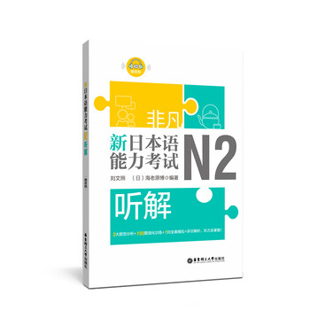 非凡.新日本语能力考试N2听解 考试 刘文照 华东理工大学出版社 9787562858409