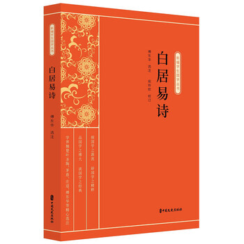 白居易诗/新编学生国学丛书