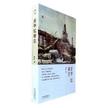 京华忆前尘