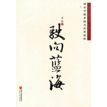 驶向蓝海：神华宁煤重组与创新探析/金融与投资/王俭著/宁夏人民出版社////978722704