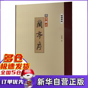 兰亭序/精缮碑帖