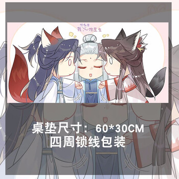 粉丝福利桌垫 由画手正版授权 尺寸60*30CM 古风Q版桌垫