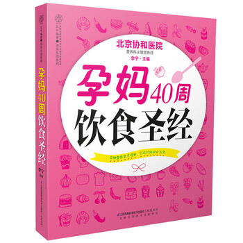 孕妈40周饮食 孕期书籍大全 怀孕期间看的书 孕期菜谱 孕妇书籍孕期注意事项 孕期营养食谱孕期书