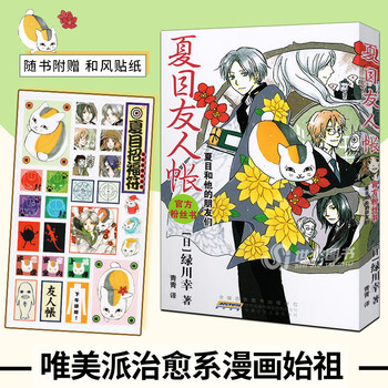 【和风贴纸】夏目友人帐 官方粉丝书 夏目和他的朋友们 绿川幸绘官方喵书番外资料集温馨妖怪物语夏目