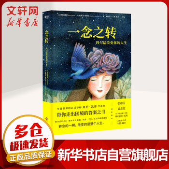 一念之转 四句话改变你的人生 拜伦·凯蒂 史蒂芬·米切尔著 励志书籍 人生哲学书籍