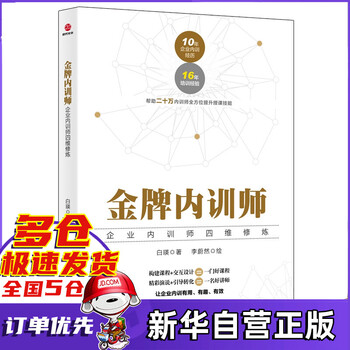 金牌内训师：企业内训师四维修炼