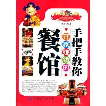 手把手教你开家赚钱的餐馆 林染著 中国纺织出版社