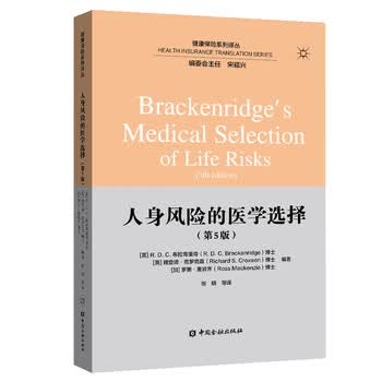 人身风险的医学选择（第5版）
