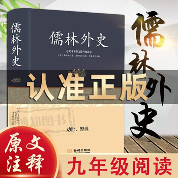 【正版精装】 儒林外史 吴敬梓原著足本无删减 高中生青少年版无障碍阅读 九年级课外阅读书籍