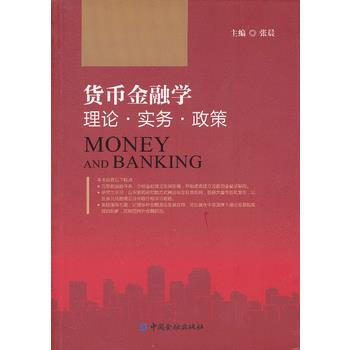 货币金融学 理论 实务 政策