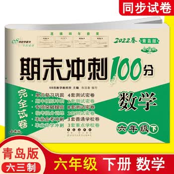 2022春 期末冲刺100分六年级下册数学青岛版同步训练测试卷配套小学6年级下学期课本同步练习册