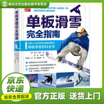 【自营京送 新华图书籍】单板滑雪完全指南 [美]凯文·瑞安,贡英桐,汤璐,魏楚楚 北京科学技术出版社
