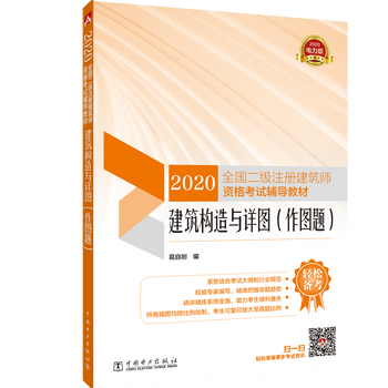 二级注册建筑师2021 考试辅导教材 建筑构造与详图（作图题） 2020版2021沿用