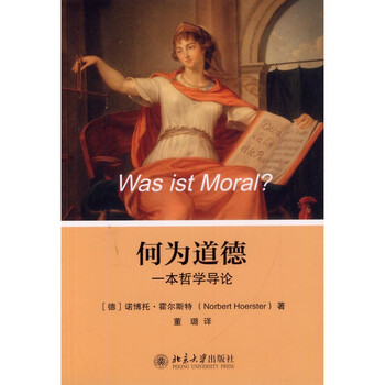 何为道德——一本哲学导论 北京大学旗舰店正版