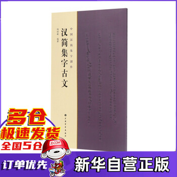 汉简集字古文/中国汉简集字创作