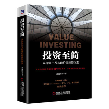 投资至简：从原点出发构建价值投资体系