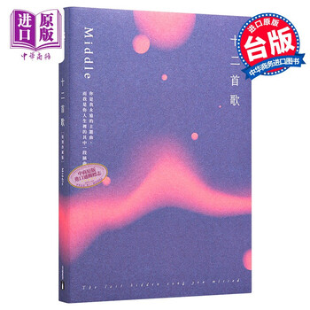 十二首歌 特别珍藏版 港台原版 Middle 皇冠