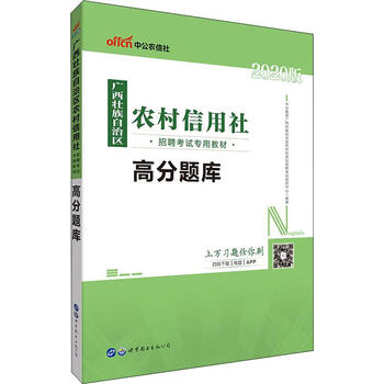 中公农信社 广西壮族自治区农村信用社招聘考试专用教材 高分题库 2020