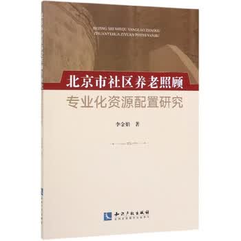 北京市社区养老照顾专业化资源配置研究