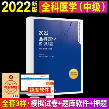 2022年全科主治医师中级人卫版2022全科医学中级模拟试卷人民卫生出版社全国卫生技术专业资格考试书搭教材同步习题历年真题库2021
