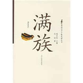 图说辽宁满族