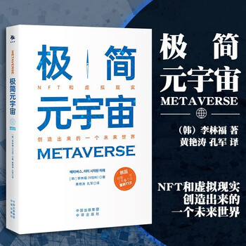 【正版新书】极简元宇宙 李林福 著 一本书读懂元宇宙