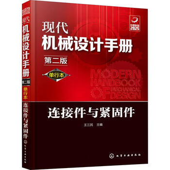 现代机械设计手册 连接件与紧固件 第2版 单行本