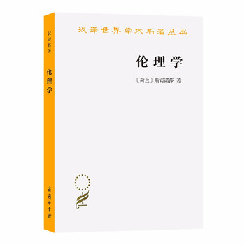 伦理学（汉译世界学术名著丛书） [荷兰] 斯宾诺莎