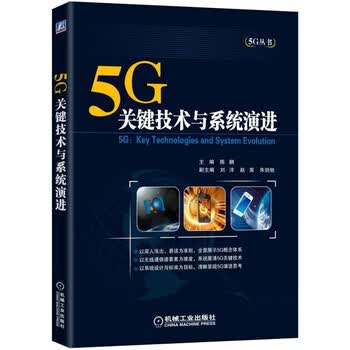 5G关键技术与系统演进