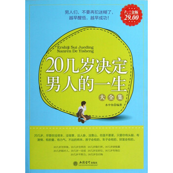 20几岁决定男人的一生大全集