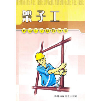 架子工【正版图书】