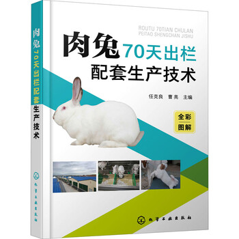 肉兔70天出栏配套生产技术 9787122387837  化学工业出版社 畜牧、狩猎、蚕、蜂 全新正版