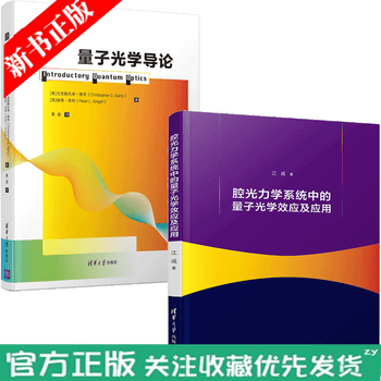 腔光力学中的量子光学效应及应用+量子光学导论 量子光学 光力学 大学物理系教材书籍