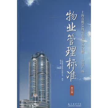 物业管理标准 钱平雷 编