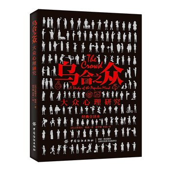 乌合之众：大众心理研究 心理学 书籍
