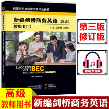 bec新编剑桥商务英语 高级 教师用书 第三版 修订版 经济科学出版社 高级商务英语考试高级