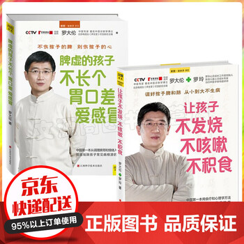 罗大伦的书籍全套2册让孩子不发烧不咳嗽不积食脾虚的孩子不长个胃口差爱感冒儿童小儿推拿按摩经络穴位养生