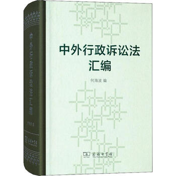 中外行政诉讼法汇编